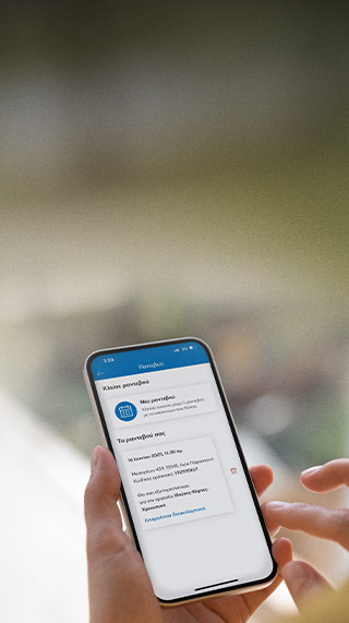 Η Ολοκληρωμένη Εξυπηρέτηση Χρειάζεται Ραντεβού